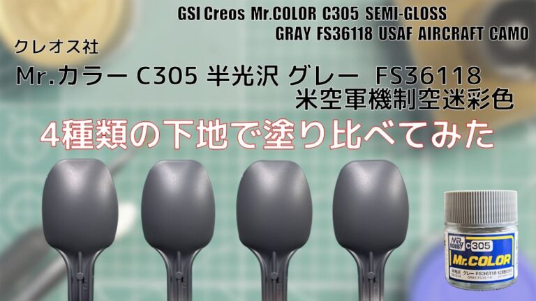 Mr.カラー C305 半光沢 グレー FS36118 米空軍機制空迷彩色を4種類の下地で塗り比べてみた - PM PAINT ｜ プラモデル ...