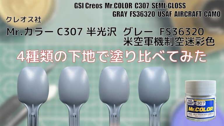 Mr.カラー C307 半光沢 グレー FS36320 米空軍機制空迷彩色を4種類の下地で塗り比べてみた - PM PAINT ｜ プラモデル ...