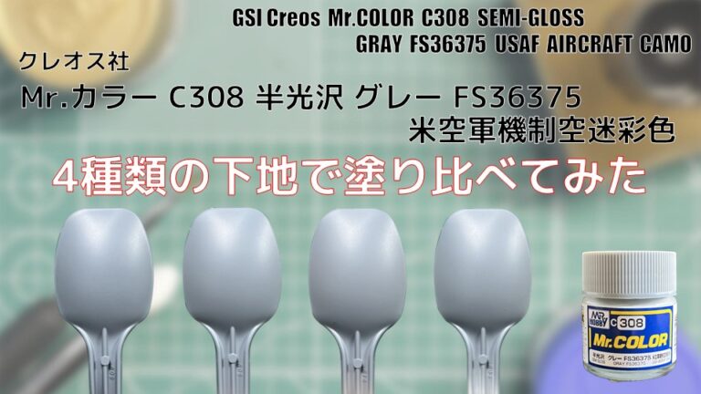 Mr.カラー C308 半光沢 グレー FS36375 米空軍機制空迷彩色を4種類の下地で塗り比べてみた - PM PAINT ｜ プラモデル ...