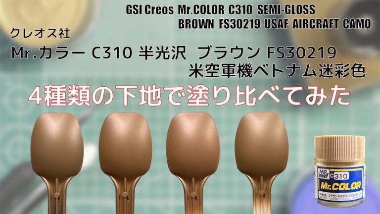 Mr.カラー C310 半光沢 ブラウン FS30219 米空軍機ベトナム迷彩色を4種類の下地で塗り比べてみた - PM PAINT ...