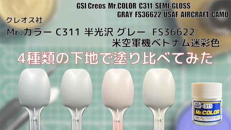 Mr.カラー C311 半光沢 グレー FS36622 米空軍機ベトナム迷彩色を4種類の下地で塗り比べてみた - PM PAINT ...