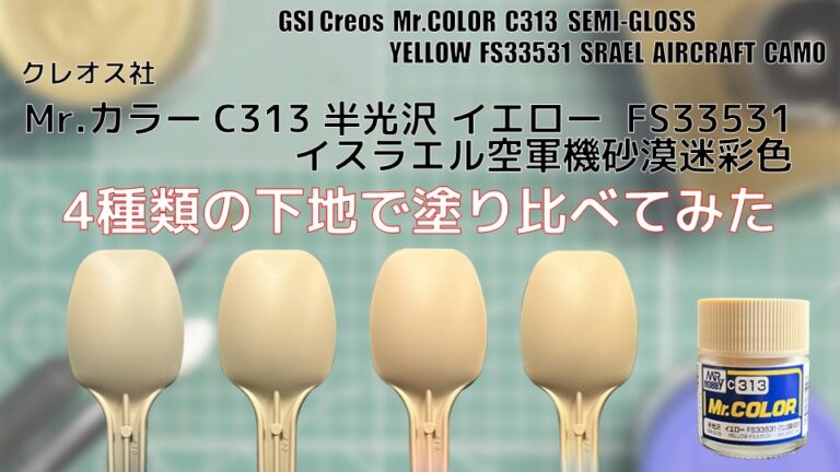Mr.カラー C313 半光沢 イエロー FS33531 イスラエル空軍機砂漠迷彩色を4種類の下地で塗り比べてみた - PM PAINT ...