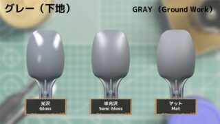 Mr.カラー C306 半光沢 グレー FS36270 米空軍機制空迷彩色を4種類の下地で塗り比べてみた - PM PAINT ｜ プラモデル ...