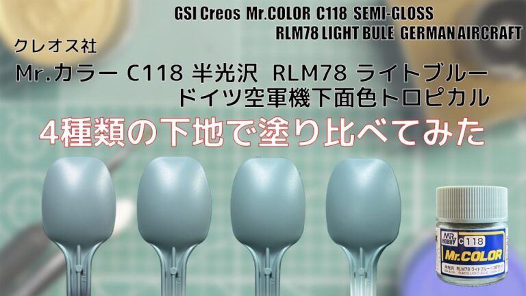 Mr.カラー C118 半光沢 RLM78 ライトブルー ドイツ空軍機下面色トロピカルを4種類の下地で塗り比べてみた - PM PAINT ...