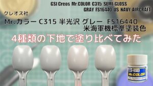 Mr.カラー C315 半光沢 グレー FS16440 米海軍機標準塗装色を4種類の下地で塗り比べてみた - PM PAINT ｜ プラモデル ...