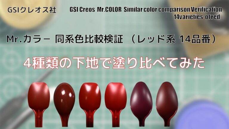 Mr.カラ－ 同系色比較検証 （レッド系 14品番）を4種類の下地で塗り比べてみた - PM PAINT ｜ プラモデルの塗装・塗料を詳しく解説