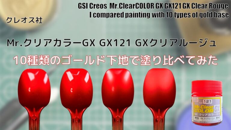 Mr.クリアカラーGX GX121 GXクリアルージュを10種類のゴールド下地で塗り比べてみた - PM PAINT ｜ プラモデルの塗装 ...