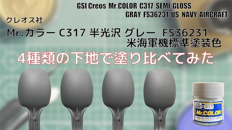 Mr.カラー C317 半光沢 グレー FS36231 米海軍機標準塗装色を4種類の下地で塗り比べてみた - PM PAINT ｜ プラモデル ...