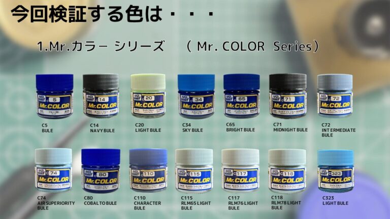 Mr.カラ－ 同系色比較検証 （ブルー系 14品番）を4種類の下地で塗り比べてみた - PM PAINT ｜ プラモデルの塗装・塗料を詳しく解説
