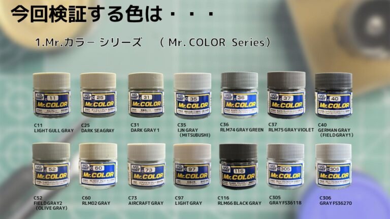 Mr.カラ－ 同系色比較検証 （グレー系 14品番）を4種類の下地で塗り比べてみた - PM PAINT ｜ プラモデルの塗装・塗料を詳しく解説
