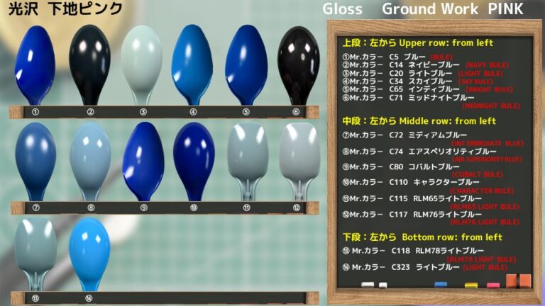 Mr.カラ－ 同系色比較検証 （ブルー系 14品番）を4種類の下地で塗り比べてみた - PM PAINT ｜ プラモデルの塗装・塗料を詳しく解説