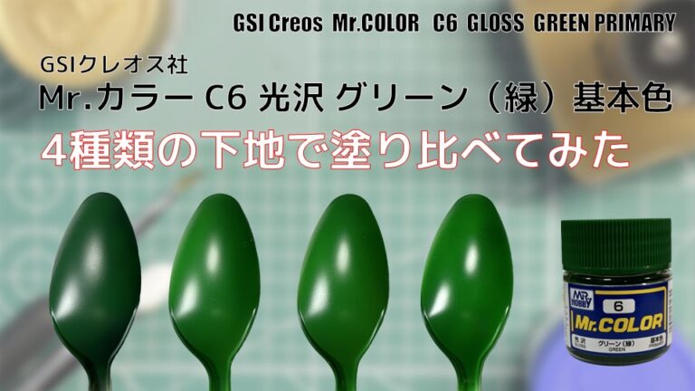 Mr.カラー C6 光沢 グリーン（緑）基本色を4種類の下地で塗り比べてみた - PM PAINT ｜ プラモデルの塗装・塗料を詳しく解説