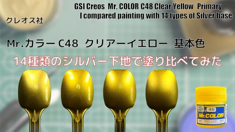 Mr.カラー C48 クリアーイエロー 基本色を14種類のシルバー下地で塗り比べてみた - PM PAINT ｜ プラモデルの塗装・塗料を詳しく解説