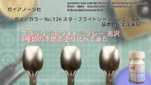 ガイア メタリックカラー - PM PAINT ｜ プラモデルの塗装・塗料を詳しく解説