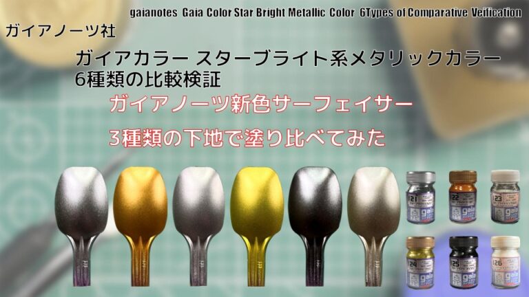 ガイアカラー スターブライト系メタリックカラー Star Bright Metallic Color 6種類を新色サーフェイサー3種類に塗装し ...