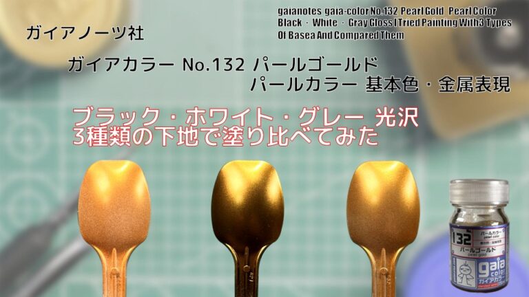ガイアノーツ - PM PAINT ｜ プラモデルの塗装・塗料を詳しく解説