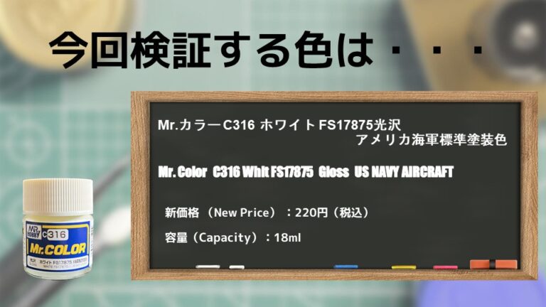 Mr. カラー C316 ホワイト FS17875 Whit FS17875を14種類の下地に塗装して比較してみた - PM PAINT ...