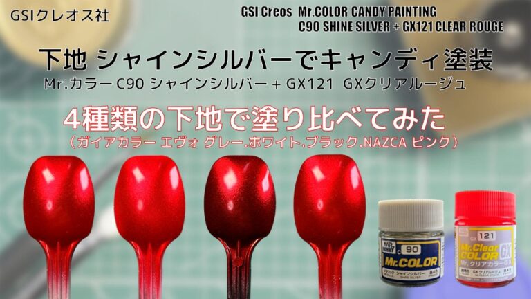 Mr.カラー C90 シャインシルバー SHINE SILVERを4種類の下地にしてGX121 GXクリアルージュ GX CLEAR ...