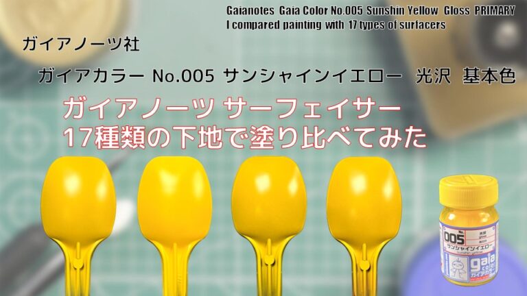 ガイアカラー No.005 サンシャインイエロー 光沢 Sunshin Yellowをガイアノーツ サーフェイサーGaianotes ...