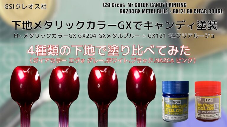 Mr.メタリックカラーGX GX204 GXメタルブルー GX METAL BLUEを4種類の下地にしてGX121 GXクリアルージュ ...