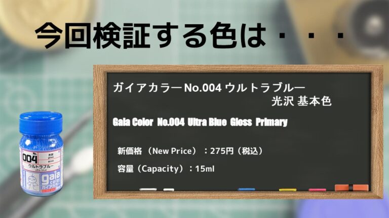 ガイアカラー No.004 ウルトラブルー 光沢 Ultra Blueをガイアノーツ サーフェイサーGaianotes surfacers ...