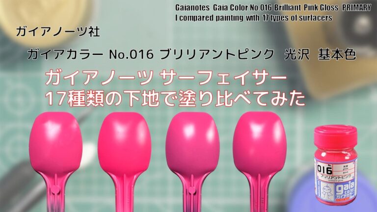 ガイアカラー No.016 ブリリアントピンク 光沢 Brilliant Pinkをガイアノーツ サーフェイサーGaianotes ...
