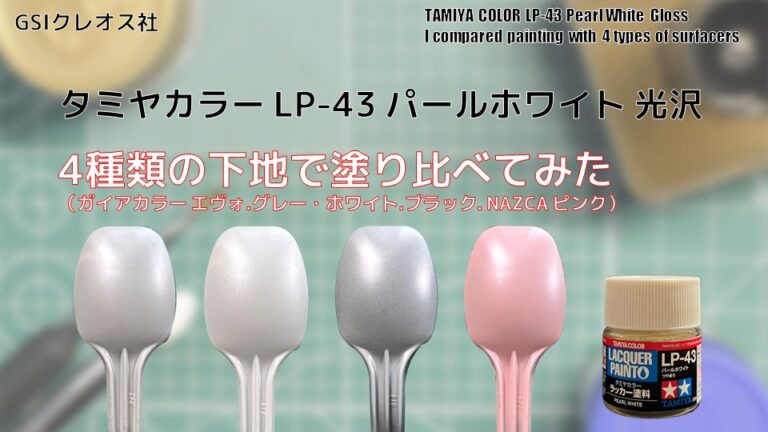 タミヤカラー LP-43 パールホワイト 光沢 Pearl Whiteをガイアノーツ サーフェイサー Gaianotes surfacers ...