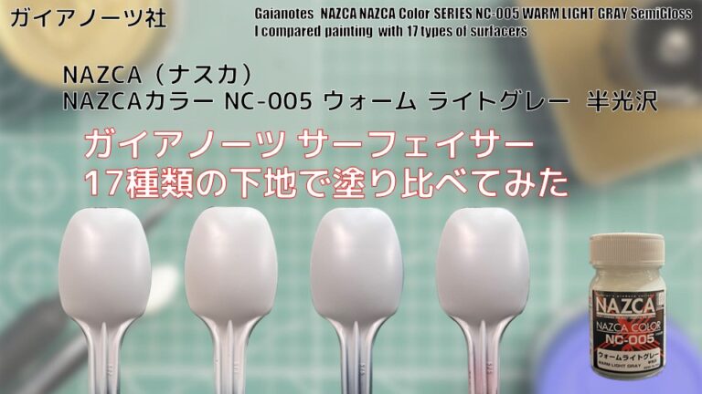 ガイアノーツ NAZCAカラー NC-005 ウォームライトグレー半光沢 WARM LIGHT GRAYをガイアノーツ サーフェイサーGaia ...