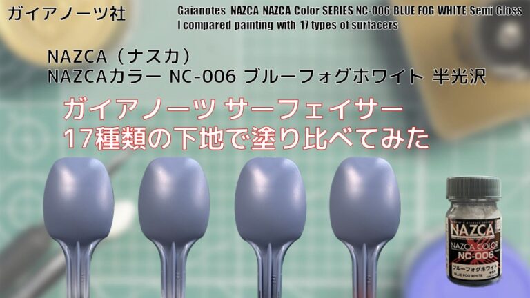 NAZCAカラー - PM PAINT ｜ プラモデルの塗装・塗料を詳しく解説