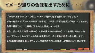 Mr.カラー ガンダムカラー UG12 MSサザビーレッド 半光沢 MS SAZABI REDを17種類の下地に塗装して比較してみた ...
