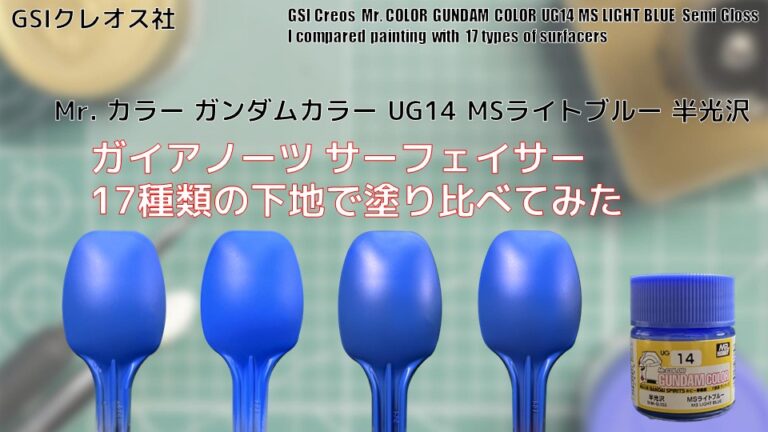 Mr.カラー ガンダムカラー UG14 MSライトブルー 半光沢 MS LIGHT BLUEを17種類の下地に塗装して比較してみた。 - PM ...