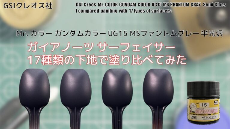 Mr.カラー ガンダムカラー UG15 MSファントムグレー 半光沢 MS PHANTOM GRAYを17種類の下地に塗装して比較してみた ...