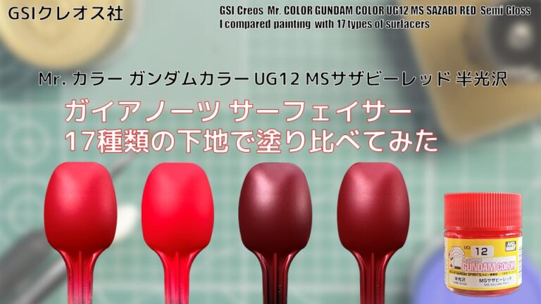 Mr.カラー ガンダムカラー UG12 MSサザビーレッド 半光沢 MS SAZABI REDを17種類の下地に塗装して比較してみた ...