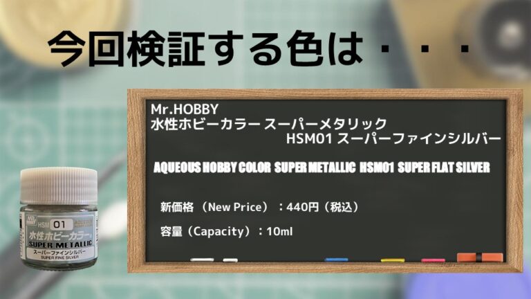 Mr.ホビー 水性ホビーカラー スーパーメタリック HSM01 スーパーファインシルバー SUPER FLAT SILVERを水性 ...
