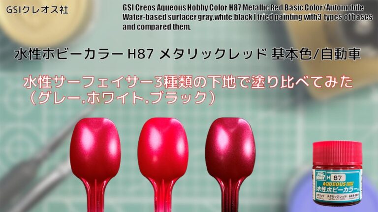 GSI クレオス - PM PAINT ｜ プラモデルの塗装・塗料を詳しく解説