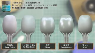 Mr.ホビー 水性ホビーカラー H75 ダークシーグレー Dark Seagrayを水性サーフェイサー3種類の下地に塗装して比較してみた。 - PM PAINT ｜ プラモデルの塗装・塗料を詳しく解説