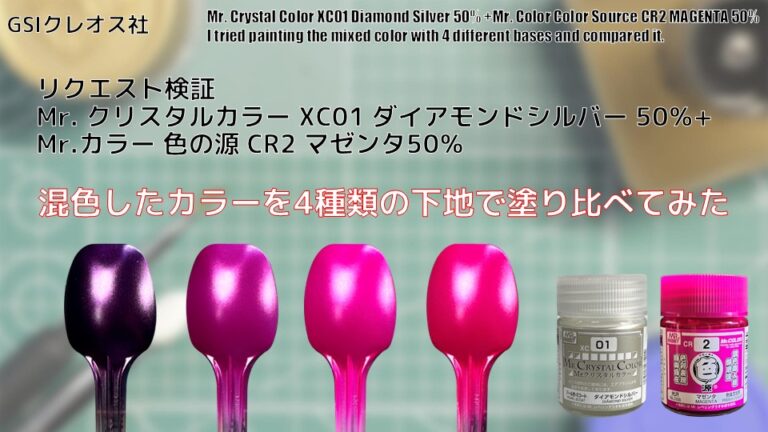 リクエスト検証 Mr. クリスタルカラー XC01 ダイアモンドシルバー Diamond Silver 50％+ Mr.カラー 色の源 CR2 ...