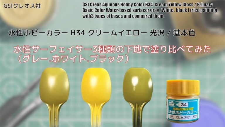 Mr.ホビー 水性ホビーカラー H34 クリームイエロー Cream Yellowを水性サーフェイサー3種類の下地に塗装して比較してみた ...