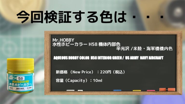 Mr.ホビー 水性ホビーカラー H58 機体内部色 INTERIOR GREENを水性サーフェイサー3種類の下地に塗装して比較してみた ...