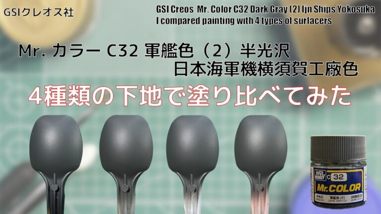 リクエスト検証 Mr. カラー C32 軍艦色（2）半光沢 日本海軍機横須賀工廠色を4種類の下地で塗り比べてみた。 - PM PAINT ...