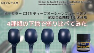 リクエスト検証 Mr. カラー C375 ディープオーシャンブルー 半光沢 航空自衛隊機洋上迷彩機色を4種類の下地で塗り比べてみた。 - PM ...