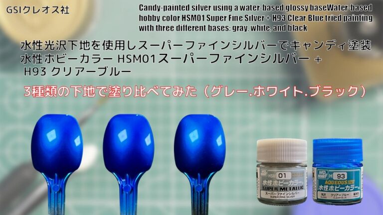 Mr. ホビー 水性ホビーカラーの水性光沢下地を使用しHSM01 スーパーファインシルバー + H93 クリアーブルーでキャンディー塗装を3 ...