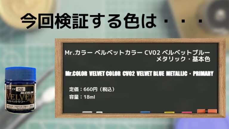 Mr.カラー ベルベットカラー CV02 ベルベットブルー VELVET BLUEをブラック・ホワイト・グレーの 3種類の光沢下地に塗装して ...