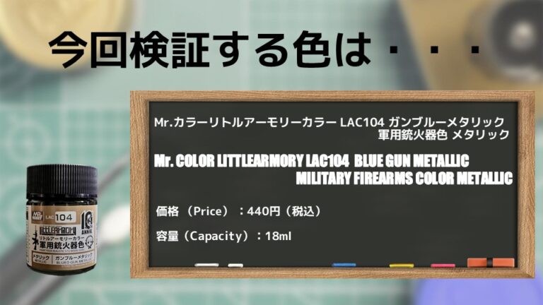 リクエスト検証 Mr.カラー リトルアーモリーカラー LAC104 ガンブルーメタリック BLUE GUN METALLICを4種類の下地で ...