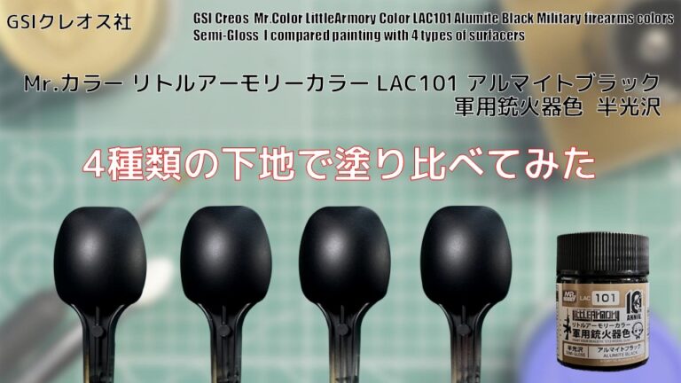 リクエスト検証 Mr.カラー リトルアーモリーカラー LAC101 アルマイトブラック ALUMITE BLACKを4種類の下地で塗り比べてみ ...