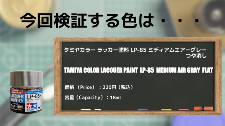リクエスト検証 タミヤカラー ラッカー塗料 LP-85 ミディアムエアーグレー MEDIUM AIR GRAYを4種類の下地で塗り比べてみた ...