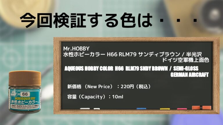 Mr. ホビー 水性ホビーカラー H66 RLM79 サンディブラウン SNDY BROWNを水性サーフェイサー3種類の下地で塗り比べてみた ...