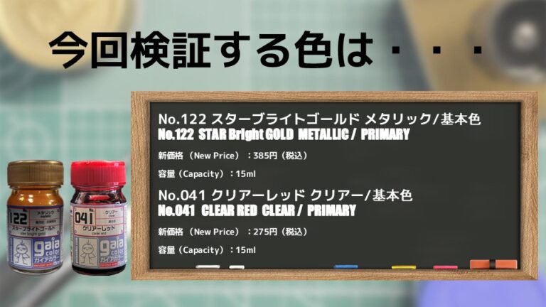 ガイアカラー No.122 スターブライトゴールド Star Bright Gold + N.o041 クリアーレッド Clear Redを3 ...